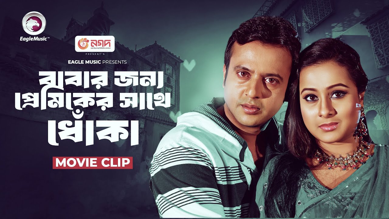 বাবার জন্য প্রেমিকের সাথে ধোঁকা । Laal Doriya | Eagle Movie Clip | Riaz, Amin Khan, Mousumi ...