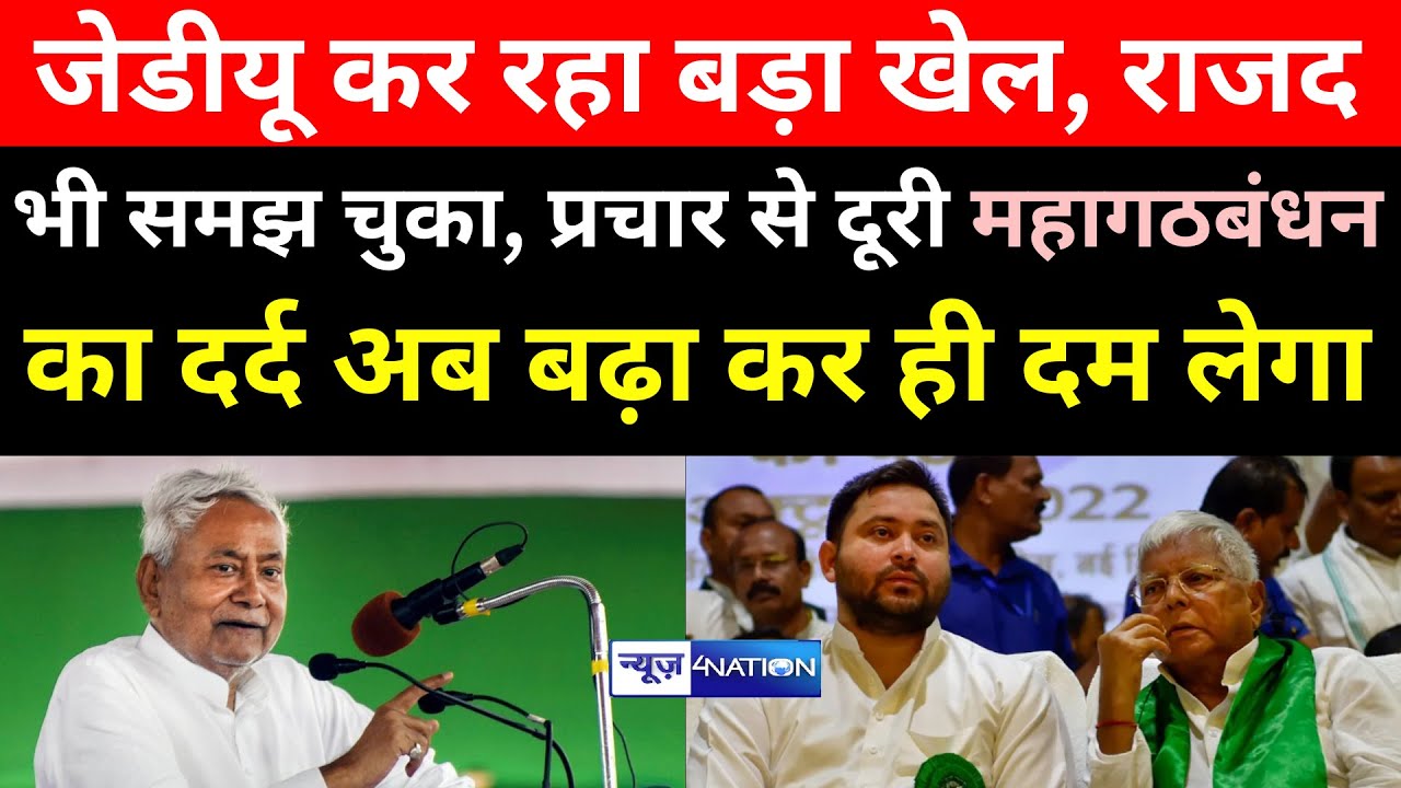 jdu कर रहा बड़ा खेल,rjd भी समझ चुका, प्रचार से दूरी महागठबंधन का दर्द ...