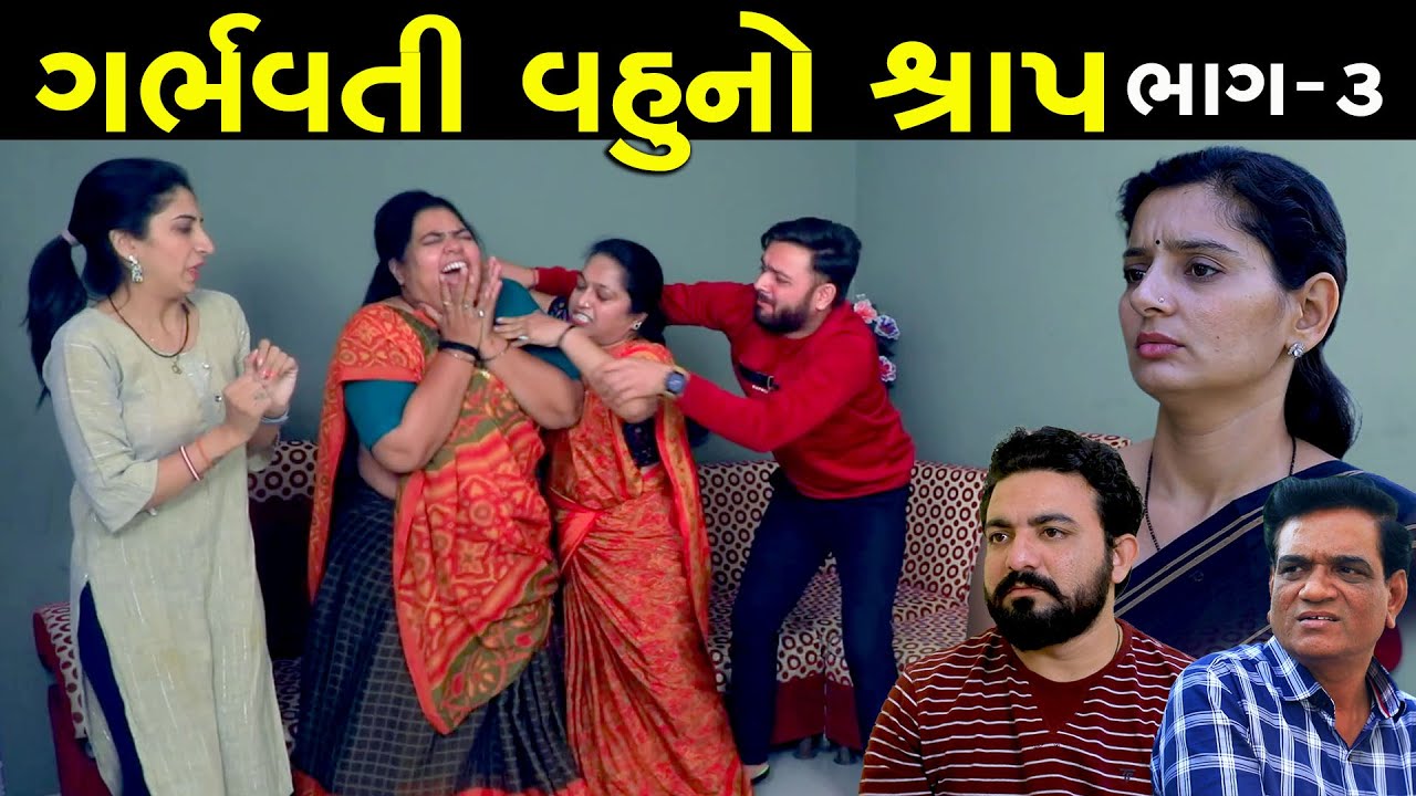 ગર્ભવતીનો શ્રાપ | ભાગ 3 | Garbhvati Vahu No Shrap | Gujarati Short film ...