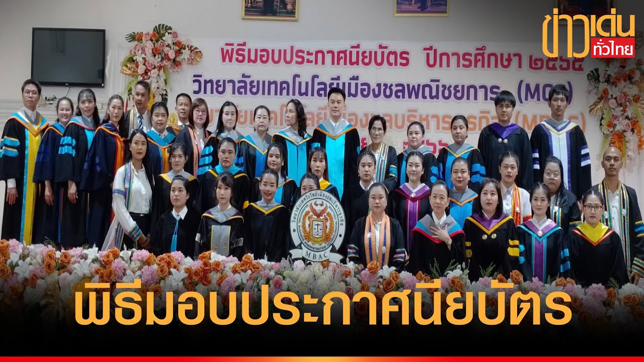 นักศึกษา mbac บางพระ และ mcc ชลบุรี ดีใจกันทั่วหน้า| ข่าวทั่วไทย | ภาค ...