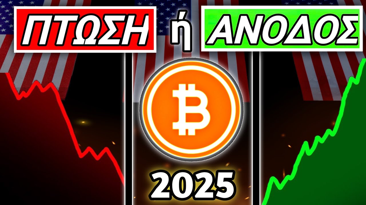 Τι θα Συμβεί στα Κρυπτονομίσματα Τώρα? (Bitcoin - Altcoin Market Update ...