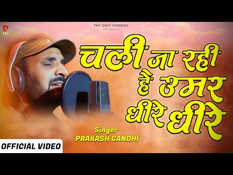 चली जा रही है उमर धीरे धीरे | प्रकाश गाँधी | चेतावनी भजन 2022 | PMC Sant Sandesh