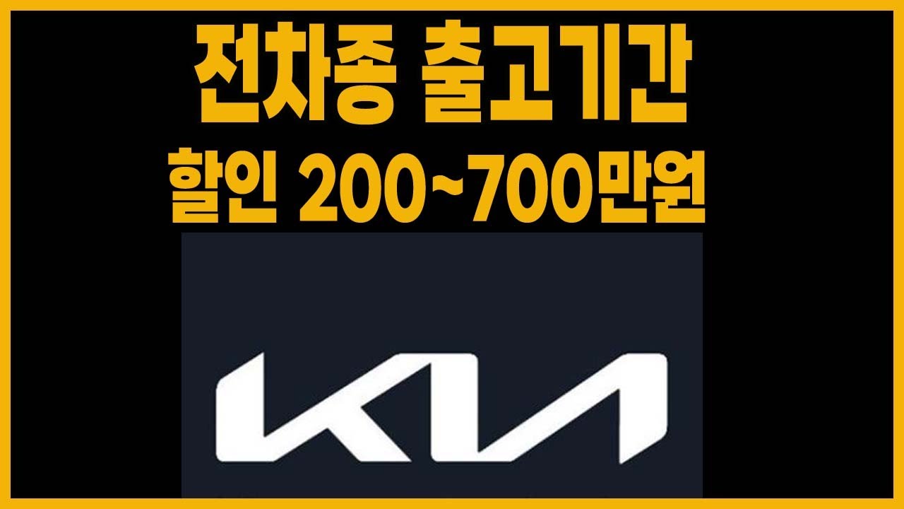 기아자동차 전차종 출고기간 및 특판할인 쏘렌토 카니발 스포티지 셀토스 K3 K5 K8 K9 니로 레이 모닝 쏘렌토하이브리드
