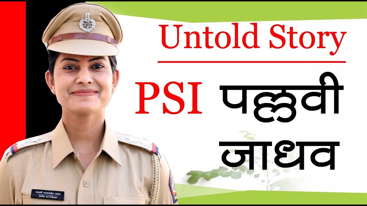 PSI पल्लवी जाधव यांची खरी कहाणी | पीएसआय पल्लवी जाधव Untold Story | Psi ...
