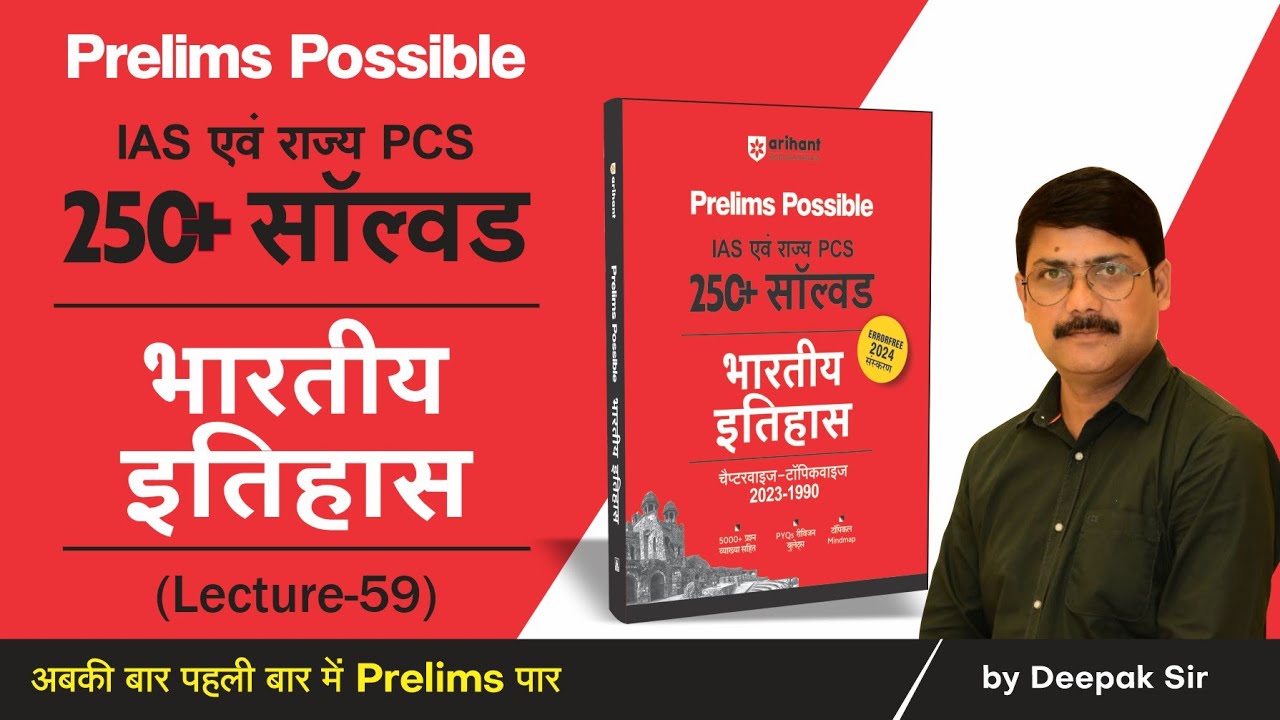 UPSC & State PCS I PYQs with Explanation I Prelims Possible Bhartiye ...
