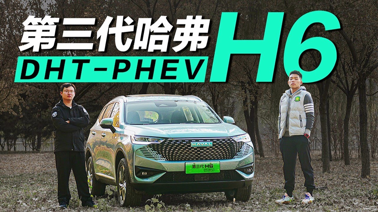 满足你“全都要”的需求——多场景体验哈弗H6 DHT-PHEV - YouTube