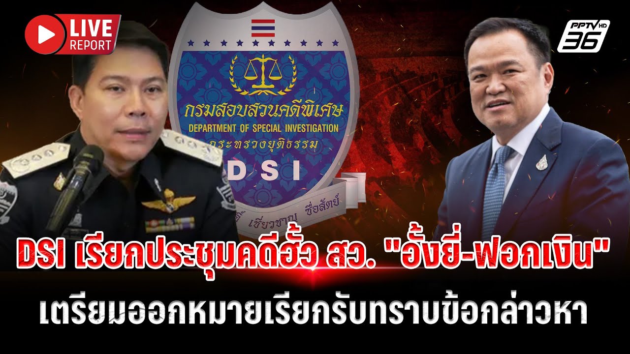 🔴LIVE DSI เรียกประชุมคดีฮั้ว สว. "อั้งยี่-ฟอกเงิน" เตรียมออกหมายเรียก ...