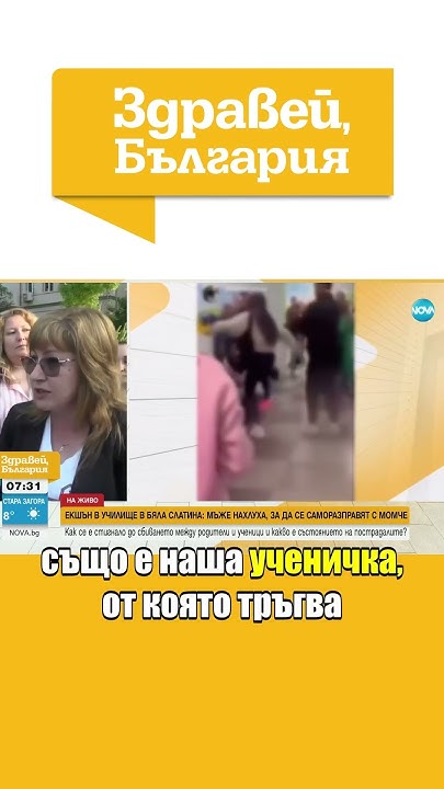 Как се стигна до боя между родители и деца в училище в Бяла Слатина Zdraveibulgaria Youtube