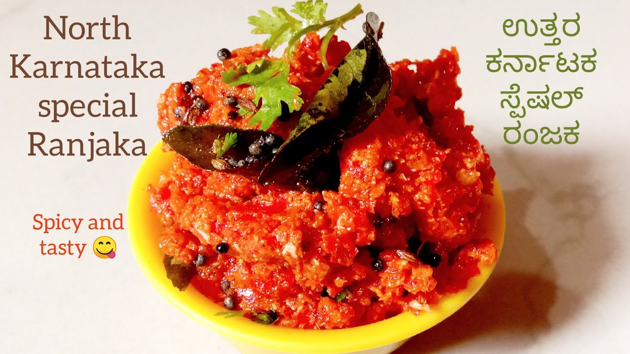 ಉತ್ತರ ಕರ್ನಾಟಕ ಸ್ಪೆಷಲ್ ಒಳ್ಳಲ್ಲಿ ರುಬ್ಬಿದ ರಂಜಕ ರುಚಿ ಮಿಸ್ ಮಾಡಬೇಡಿ/Ranjaka ...