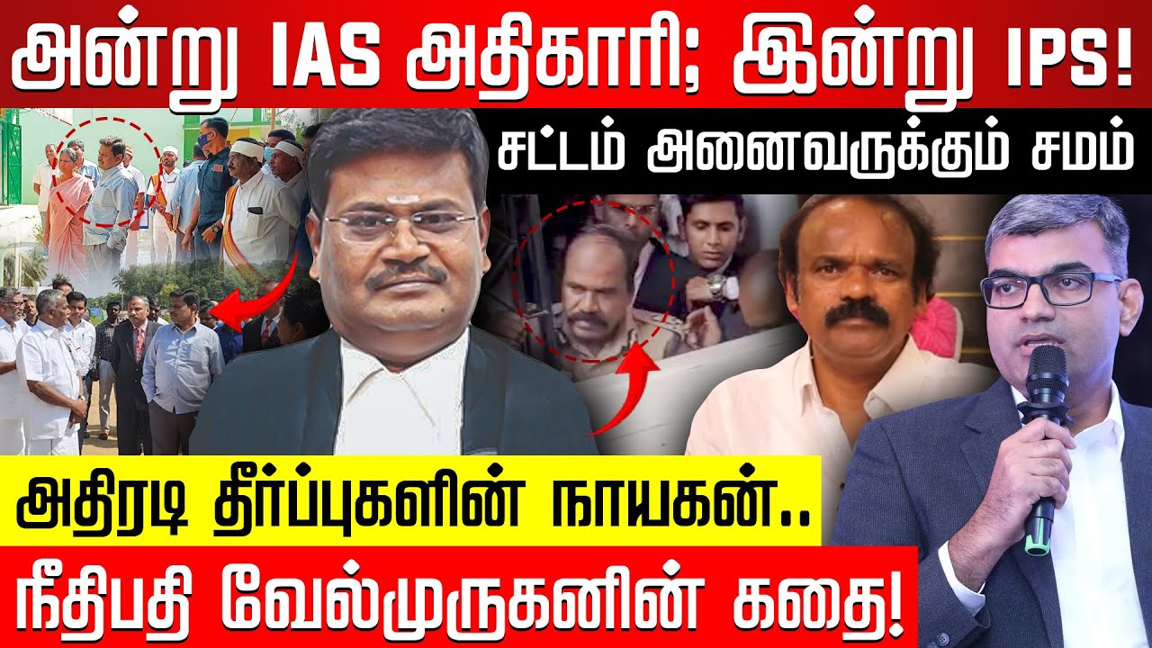 அதிரடி தீர்ப்புகளின் நாயகன்.. நீதிபதி வேல்முருகனின் கதை! | Justice P ...