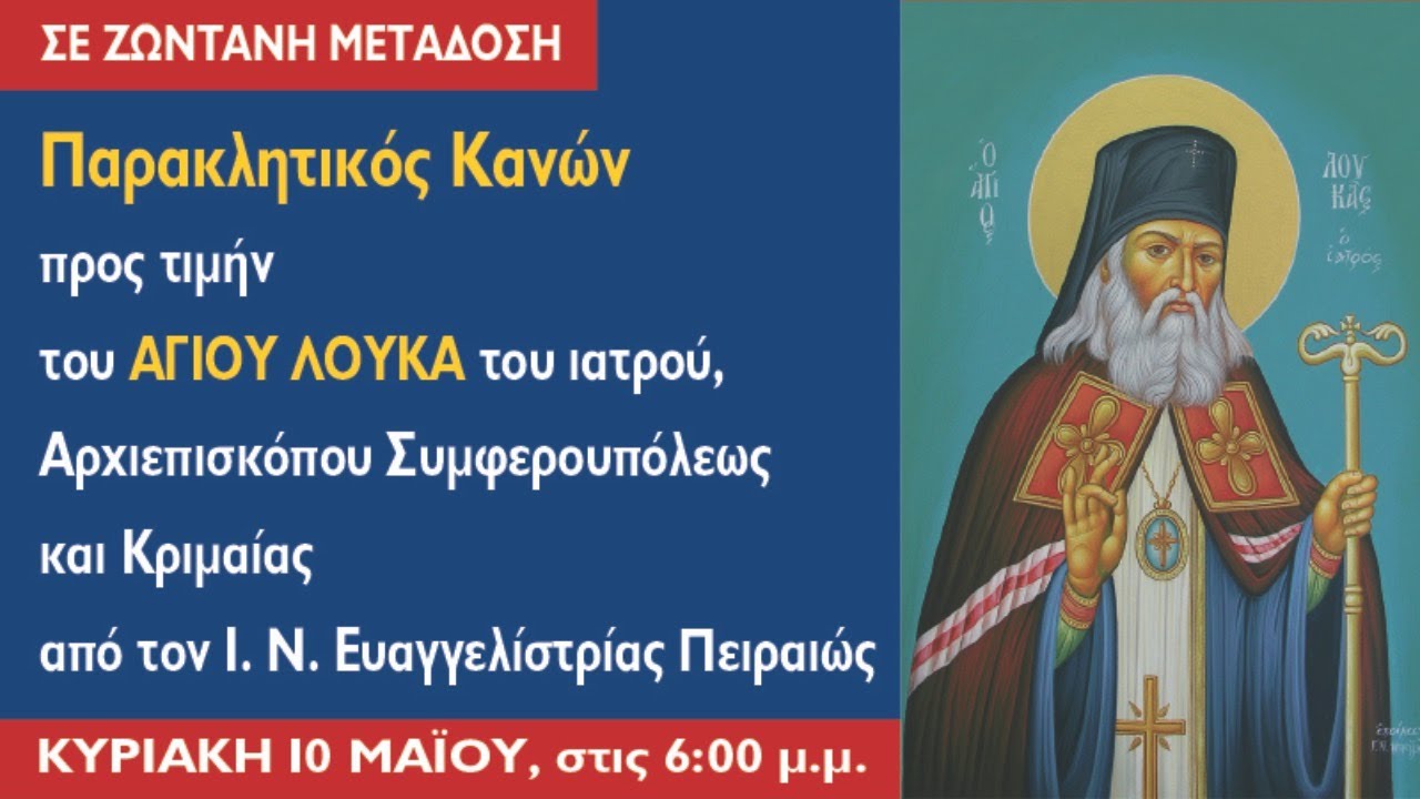 ΠΑΡΑΚΛΗΣΗ ΣΤΟΝ ΑΓΙΟ ΛΟΥΚΑ ΤΟΝ ΙΑΤΡΟ - Ι.Ν.ΕΥΑΓΓΕΛΙΣΤΡΙΑΣ ΠΕΙΡΑΙΩΣ - YouTube