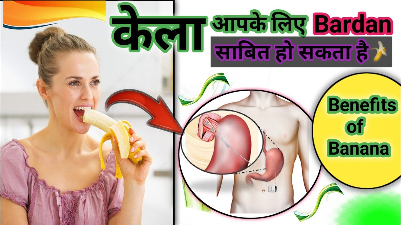 kela khane ke fayde। Benefits of Banana। kele ke fayde। Ayurvedhistory ...