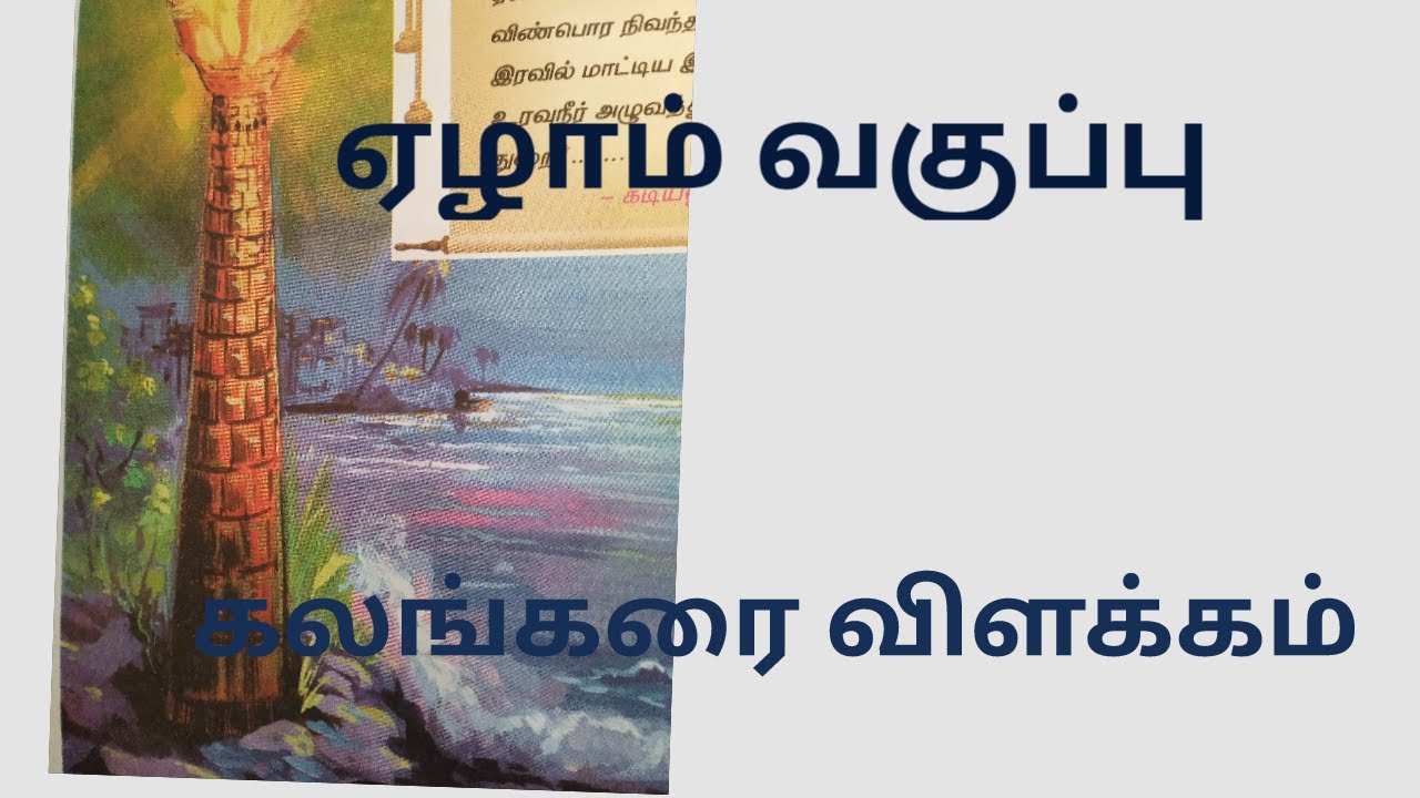 7th standard tamil term 2 memory poem Kalangarai vilakkam|strawberry ...