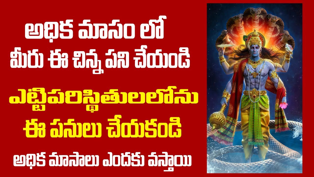 అధికమాసం ఎప్పటినుంచి ఎప్పటి వరకు? ఏమి చెయ్యాలి ఏమి చేయకూడదు | Adhika ...