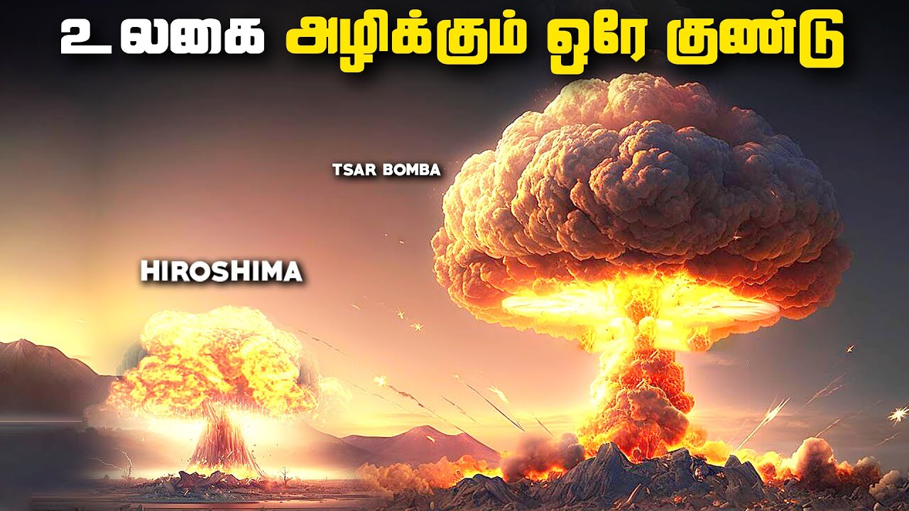 1000 மடங்கு சக்தி வாய்ந்த அணுகுண்டு - Tsar Bomba - YouTube