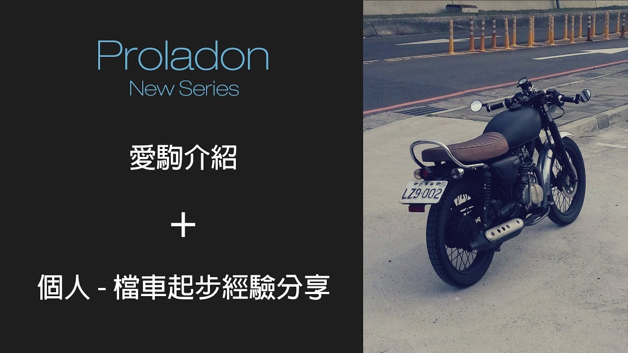 【Proladon】檔車起步練習經驗分享+愛駒分享 - YouTube