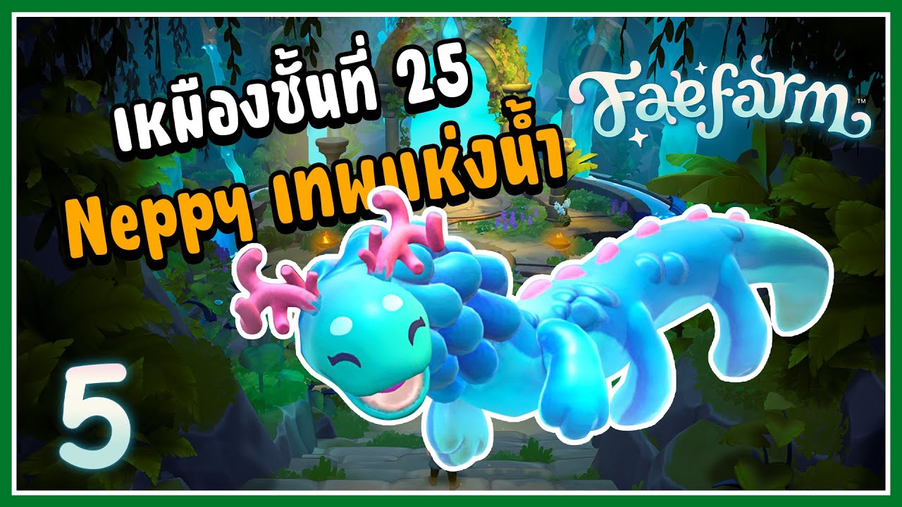 ลงเหมืองชั้นที่ 25 เจอ Neppy เทพแห่งกระแสน้ำ - Fae Farm[Thai] #5 - YouTube