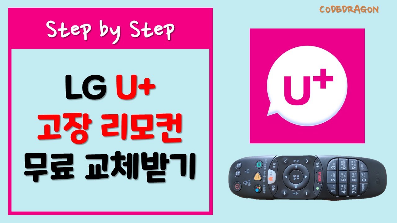 LG U+ 고장 리모컨 무료로 교체받기 - 엘지 유플러스 TV 셋톱박스 - YouTube