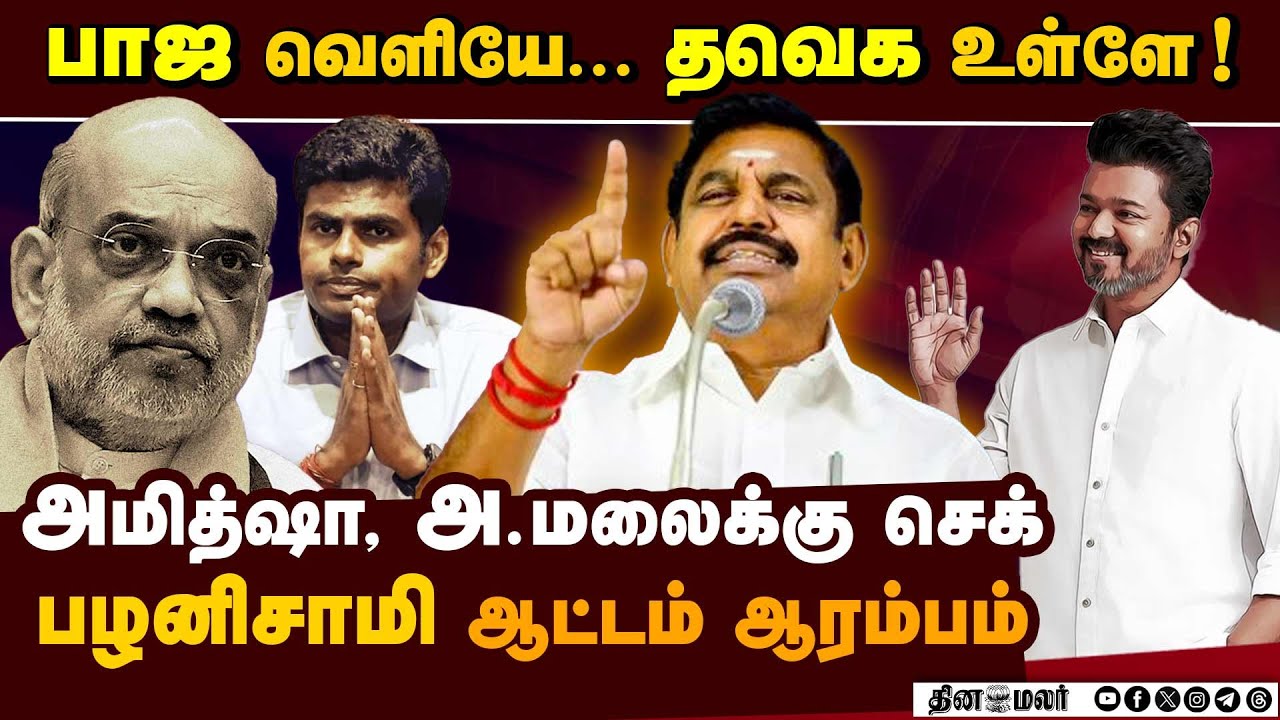 பாஜவை கழற்றிவிடும் அதிமுக-ஷாக் ரிப்போர்ட் admk vs dmk | admk vs bjp ...