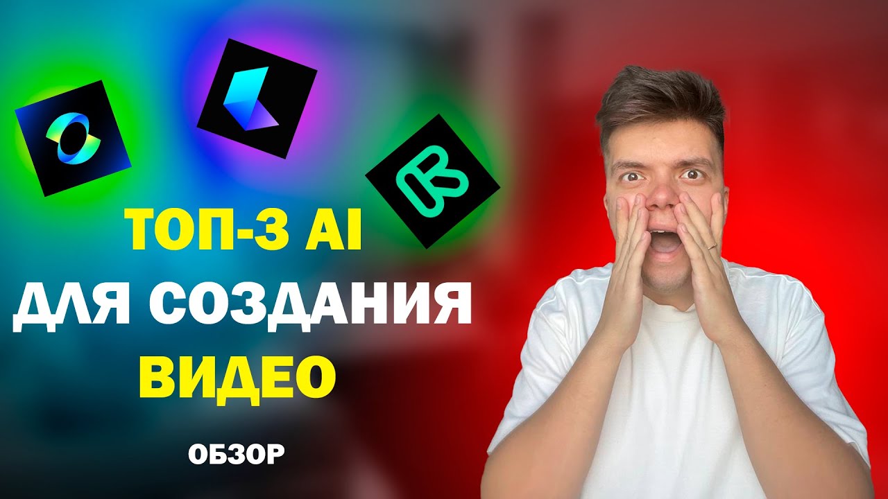 ТОП-3 БЕСПЛАТНЫХ НЕЙРОСЕТИ для создания видео, обзор и сравнение Kling ...
