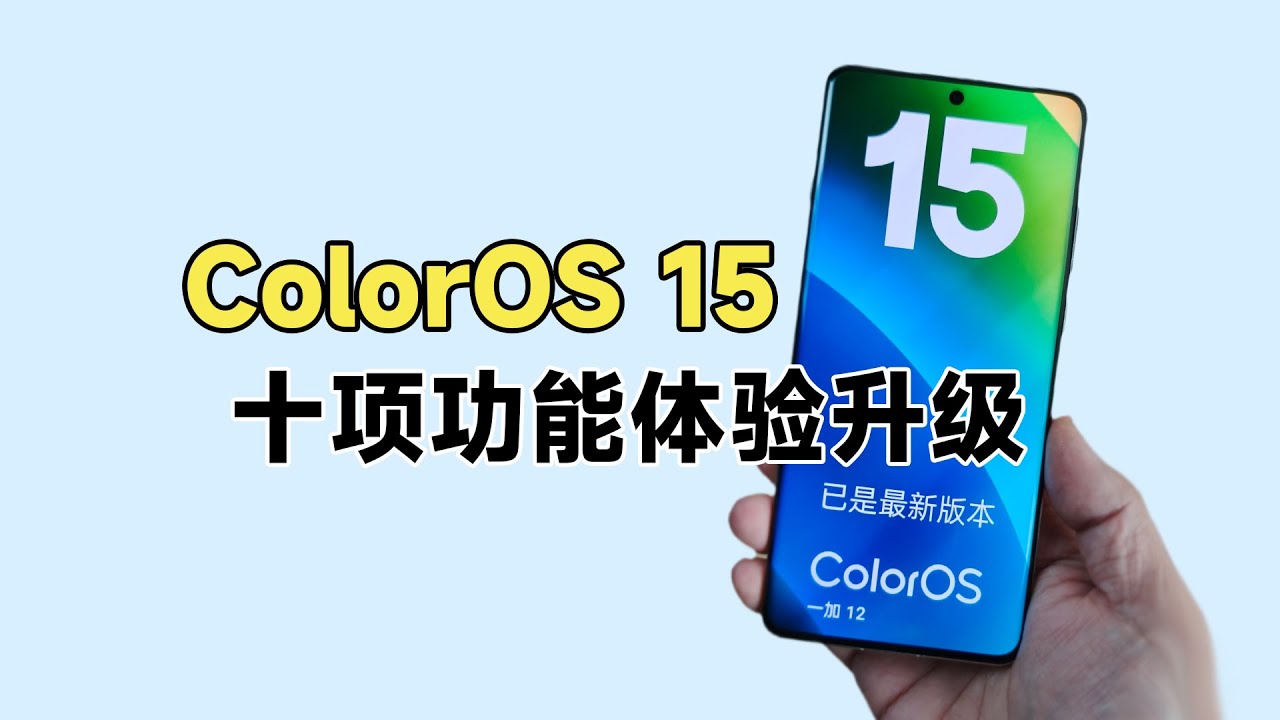 盘点一下ColorOS 15系统带来的十项功能体验升级 - YouTube