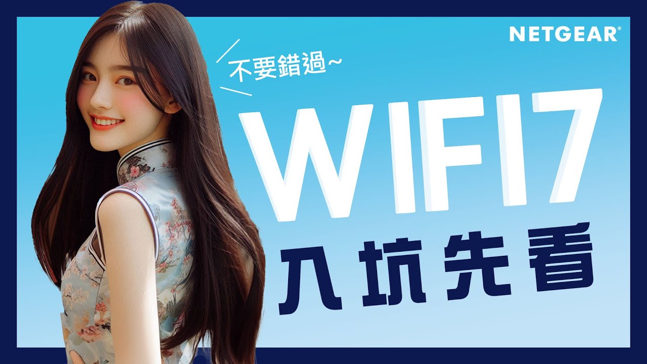 【NETGEAR】用了WiFi 7設備網速還是很差? 使用「這款」畫質影音 LEVEL 提升超有感！#NETGEAR #WiFi7 # ...