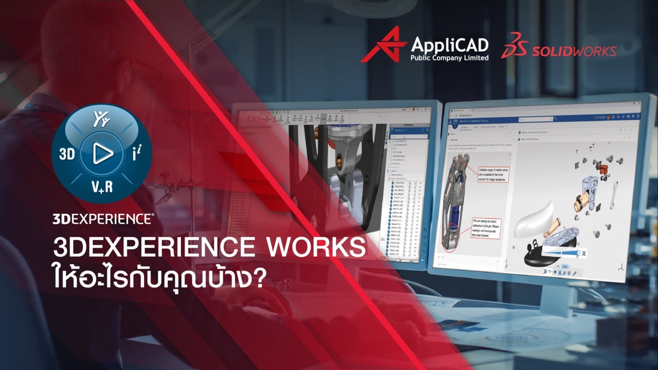 3DEXPERIENCE WORKS ให้อะไรกับคุณบ้าง? - YouTube