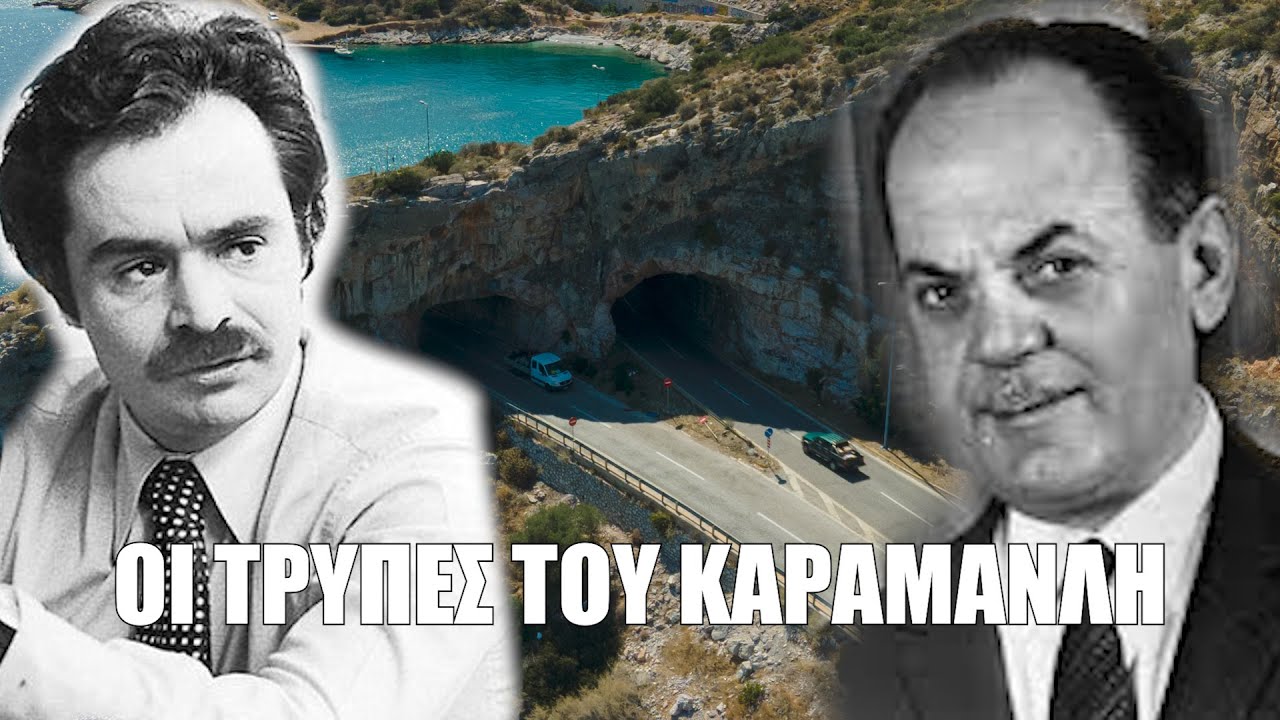 Οι Τρύπες του Καραμανλή που ένωσαν την Αττική και το καρτέρι που Αλ ...