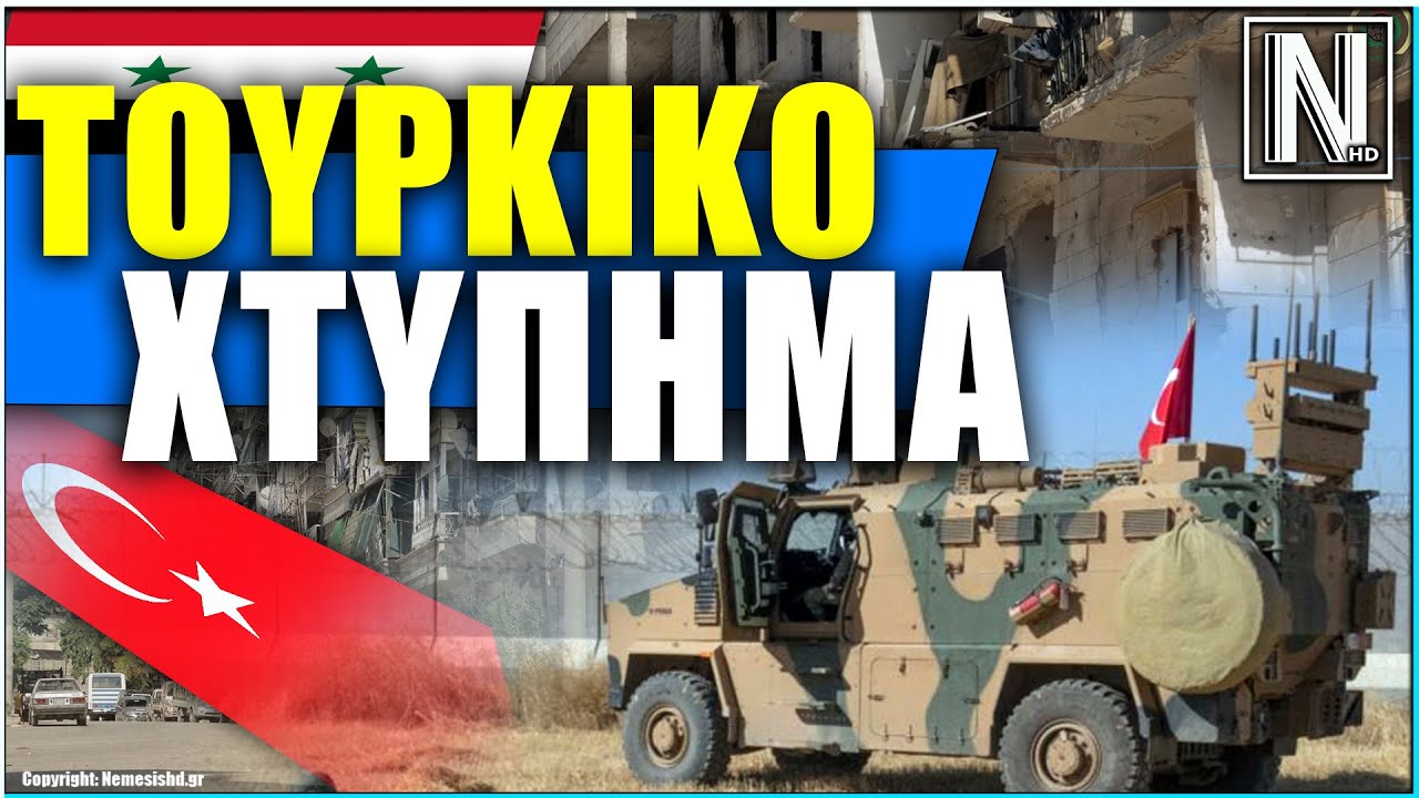 Τα «ΚΑΛΑ ΠΑΙΔΙΑ» της Τουρκίας χτυπάνε την Συρία - YouTube