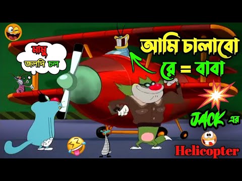 পাপলু - পাইলেট 😂 | Bengali Oggy And The Cockroaches 🤣Comedy Video🤣 ...