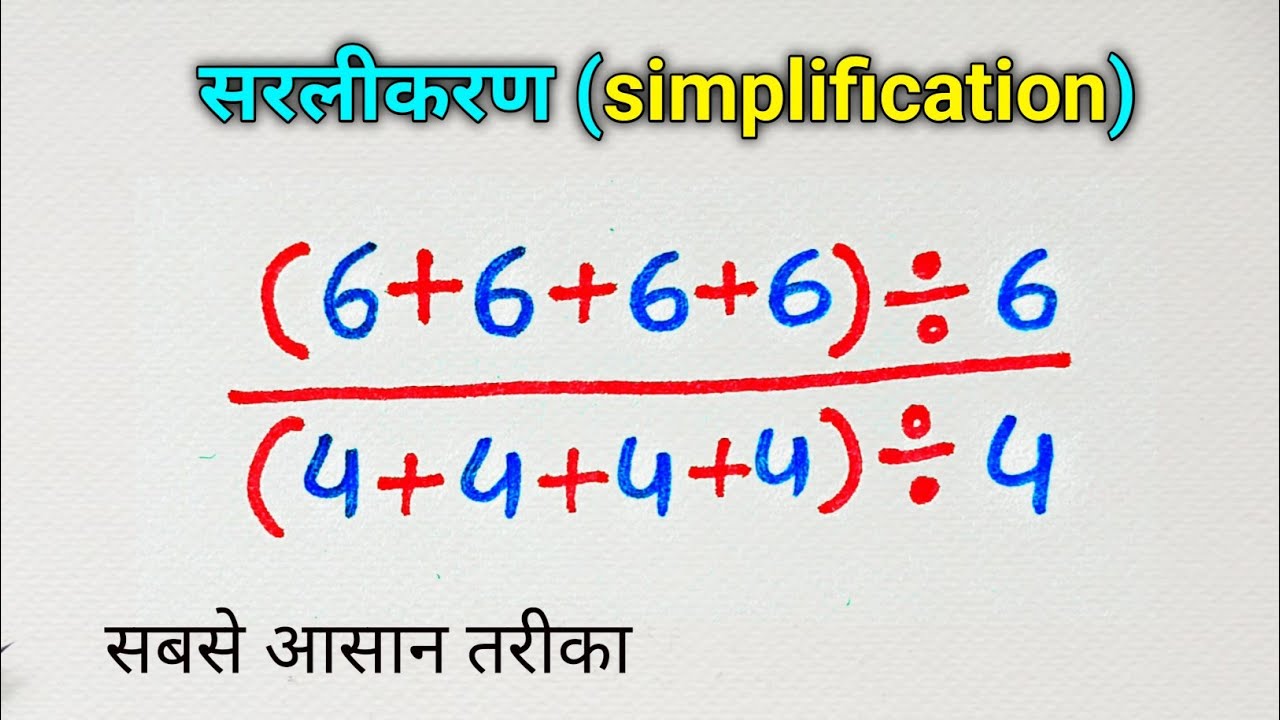 Simplfication ( सरलीकरण ) || For All Exam | js topic study - YouTube
