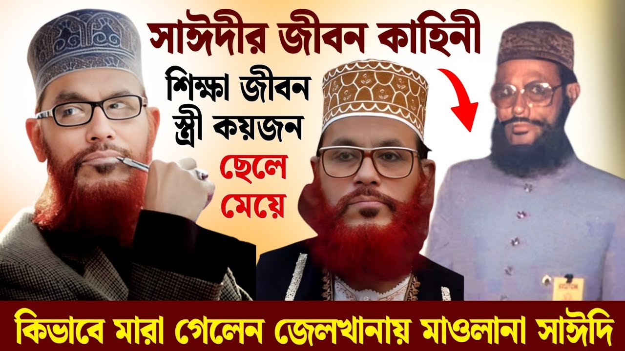 দেলোয়ার হোসেন সাঈদীর জীবন কাহিনী | Delwar Hossain Sayeedi Lifestory ...