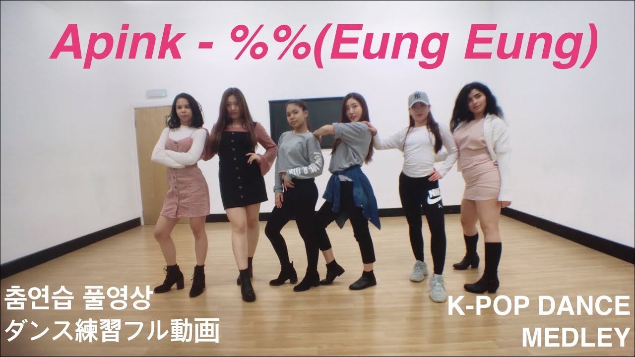 [K-POP DANCE]Apink(에이핑크)-%%(Eung Eung(응응))연습 풀영상 + K-POP메들리 l ダンス練習フル動画 ...