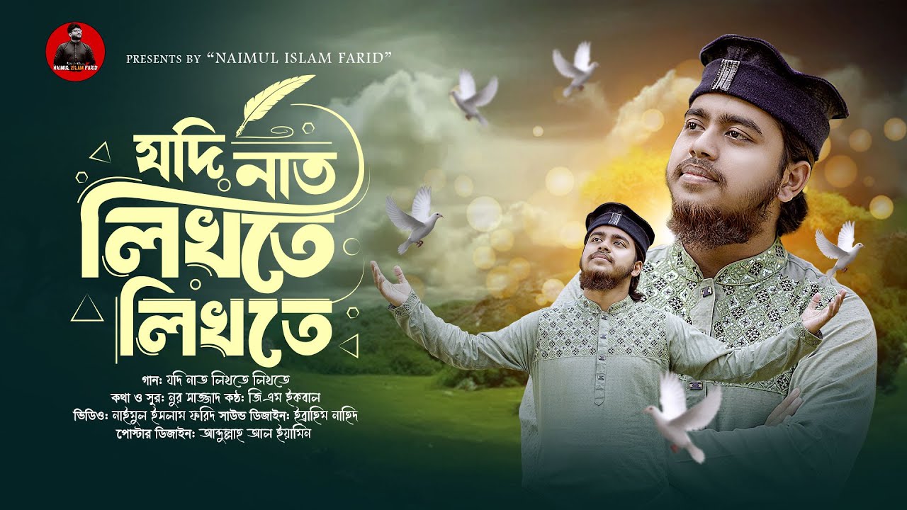 হৃদয় কাড়া কালজয়ী নাত | Jodi Naat Likhte Likhte | যদি নাত লিখতে লিখতে ...