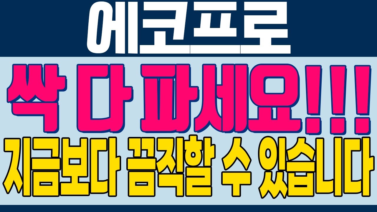 에코프로 지금 싹 다 파세요 지금부터 아주 잔인합니다 에코프로 에코프로주가 에코프로주가전망 Youtube