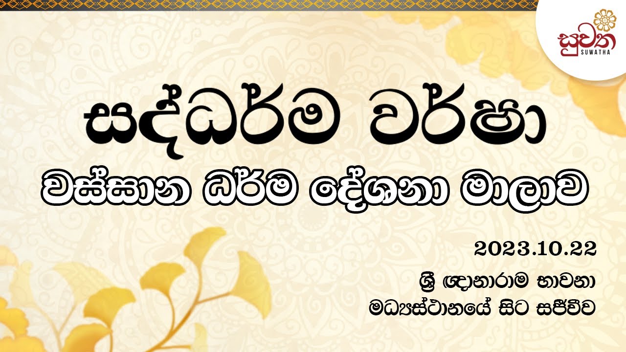 සද්ධර්ම වර්ෂා සීල භාවනා වැඩසටහන | Suwatha Live - YouTube