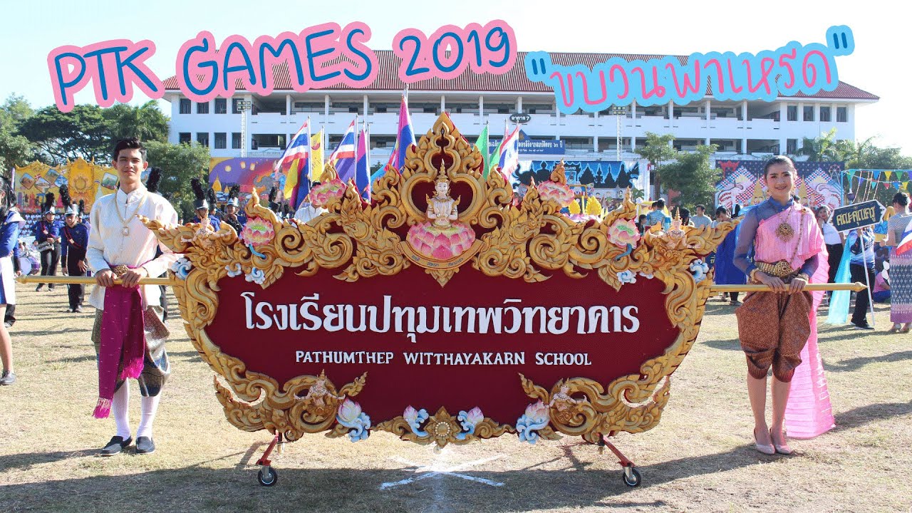 [PTK GAMES 2019] ขบวนพาเหรดกีฬาสีปทุมเทพฯเกมส์2562 - YouTube