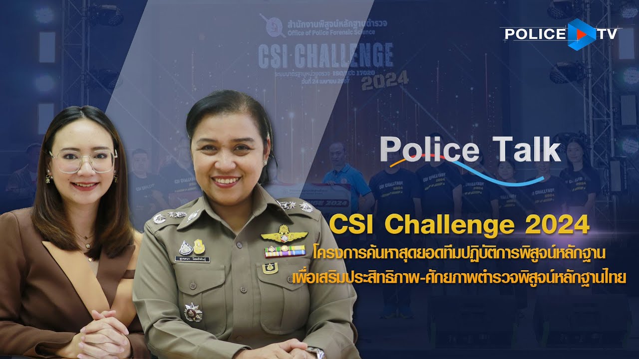 รายการ POLICE TALK : CSI Challenge 2024 โครงการค้นหาสุดยอดทีมปฏิบัติการ ...