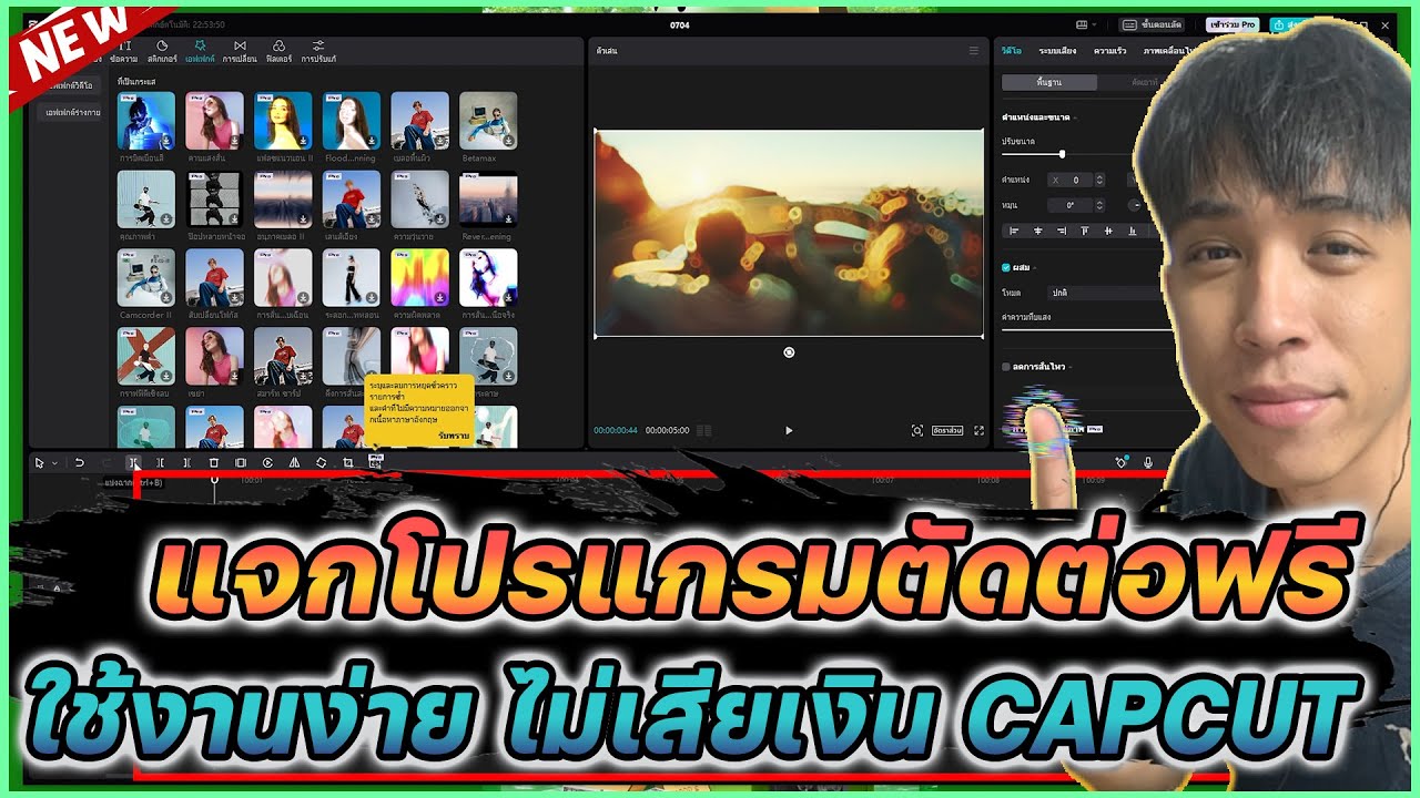 แจกโปรแกรมตัดต่อวิดิโอฟรี ใช้งานง่าย ไม่เสียเงิน CAPCUT | Mr.Kanun - YouTube