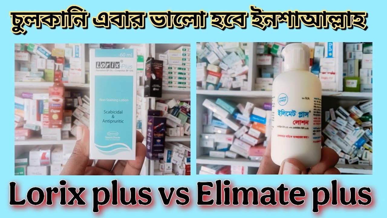 Elimate plus lotion || Lorix plus lotion || সারা শরীরের চুলকানি দূর করার উপায় | scabies ...