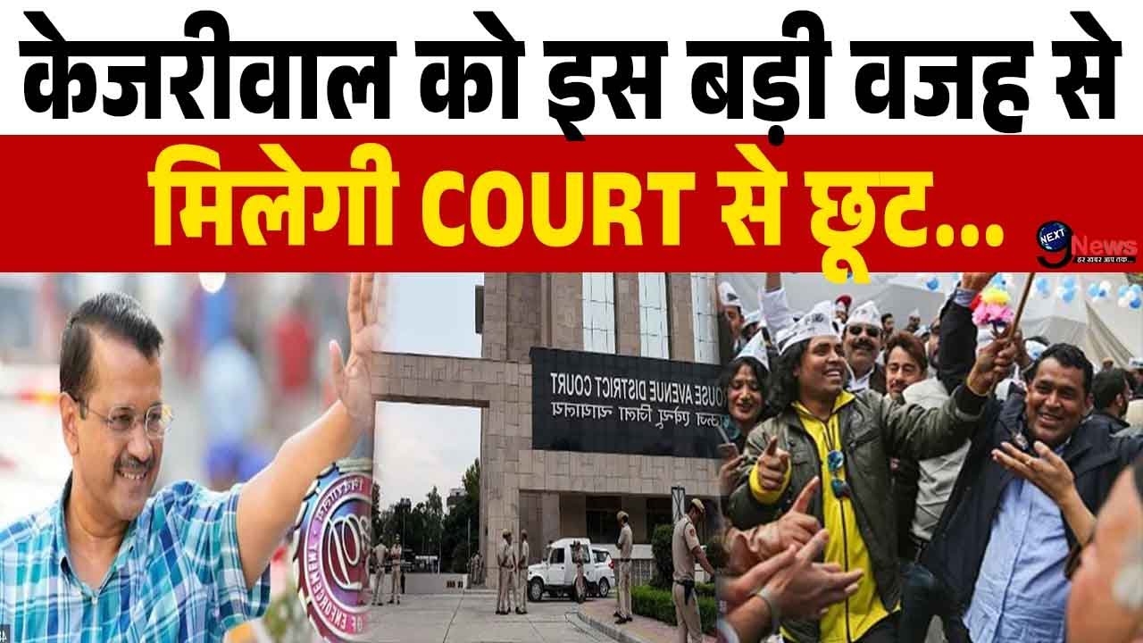केजरीवाल के इस पैंतरे में फंसी ED COURT में सौंपेगे ये कड़े सबूत,मचा ...