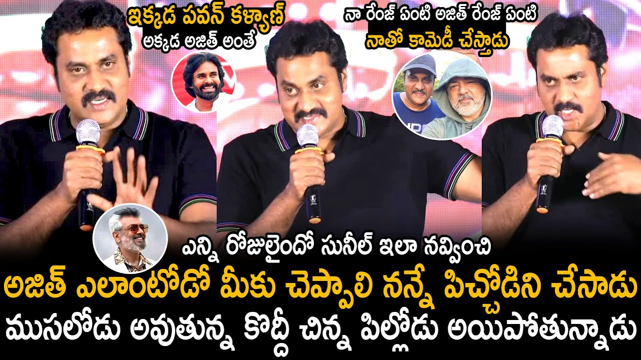 Actor Sunil Hilarious Comments On Ajith At Good Bad Ugly Blockbuster ...