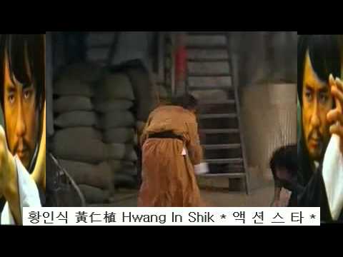 황인식 黃仁植 Hwang In Shik *네이버 카페:액션스타* - YouTube