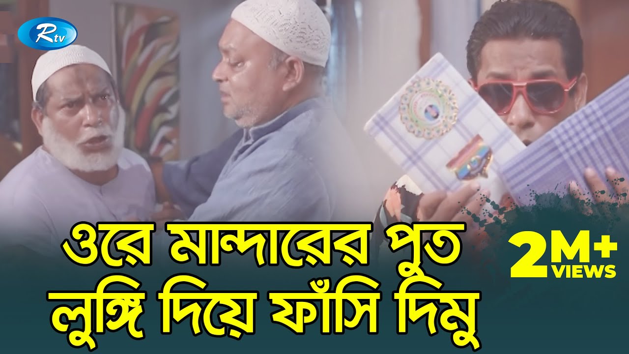 আব্বা ভাত আর মুরগার তরকারি দিছে, এখনই কি খাব? | Mosharraf Karim Funny ...