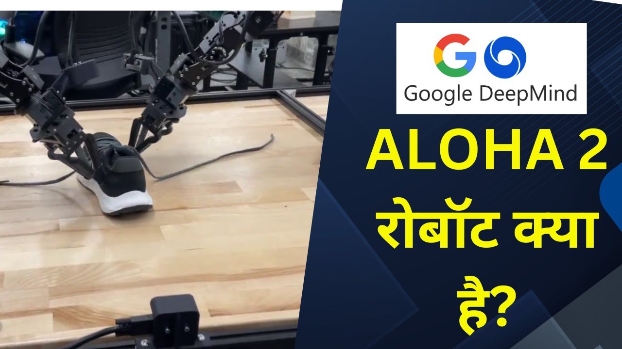 गूगल DeepMind ALOHA 2 रोबोट क्या है? - YouTube