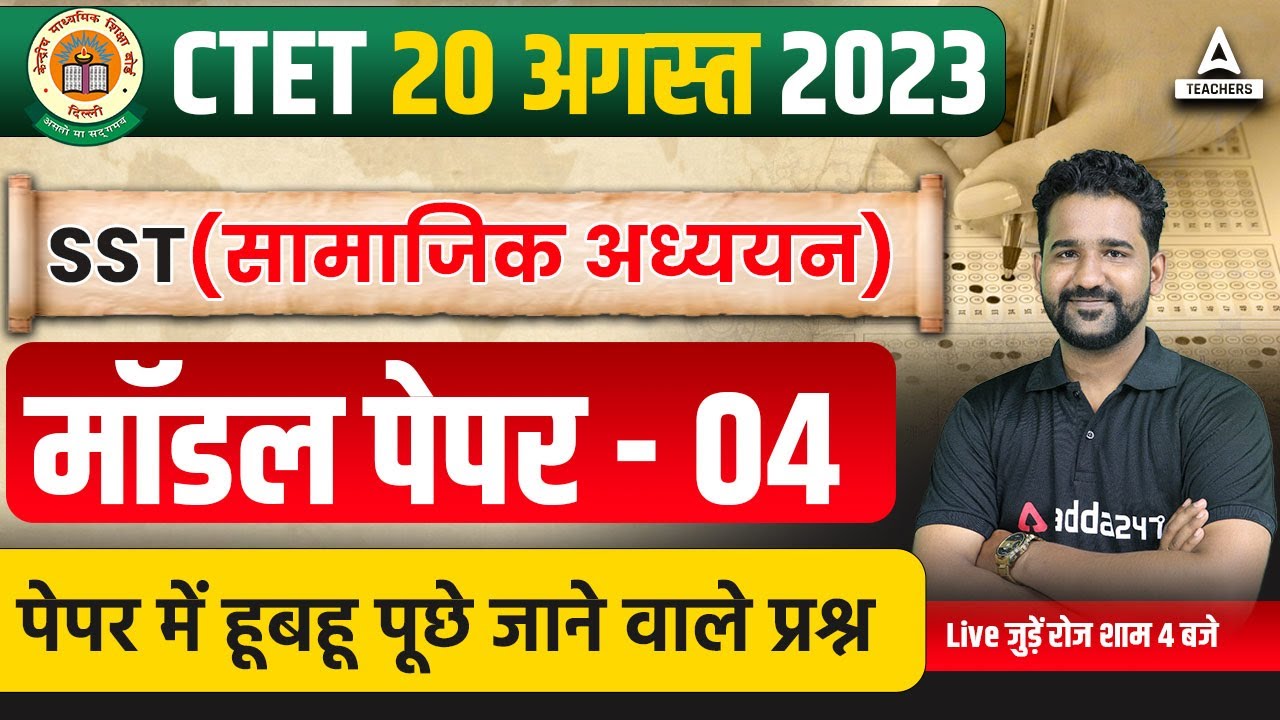 CTET SST Model Paper #4 | SST By Anupam Sir | CTET Classes 2023 - YouTube