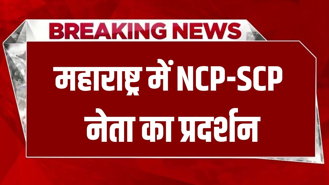 महाराष्ट्र में NCP-SCP नेता का प्रदर्शन : ANB NEWS - YouTube