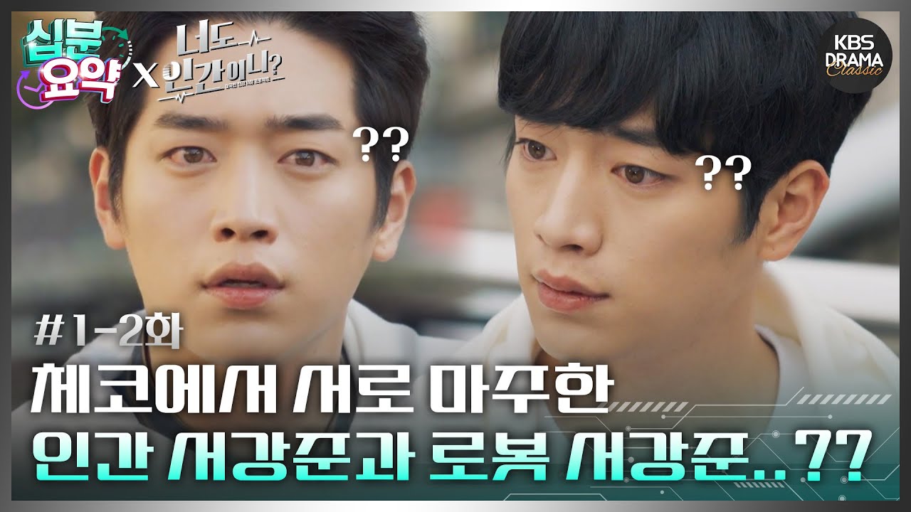 [십분요약][너도 인간이니] [Ep1-2] 체코에서 서로 마주한 인간 서강준과 로봇 서강준..?? | KBS 방송 - YouTube