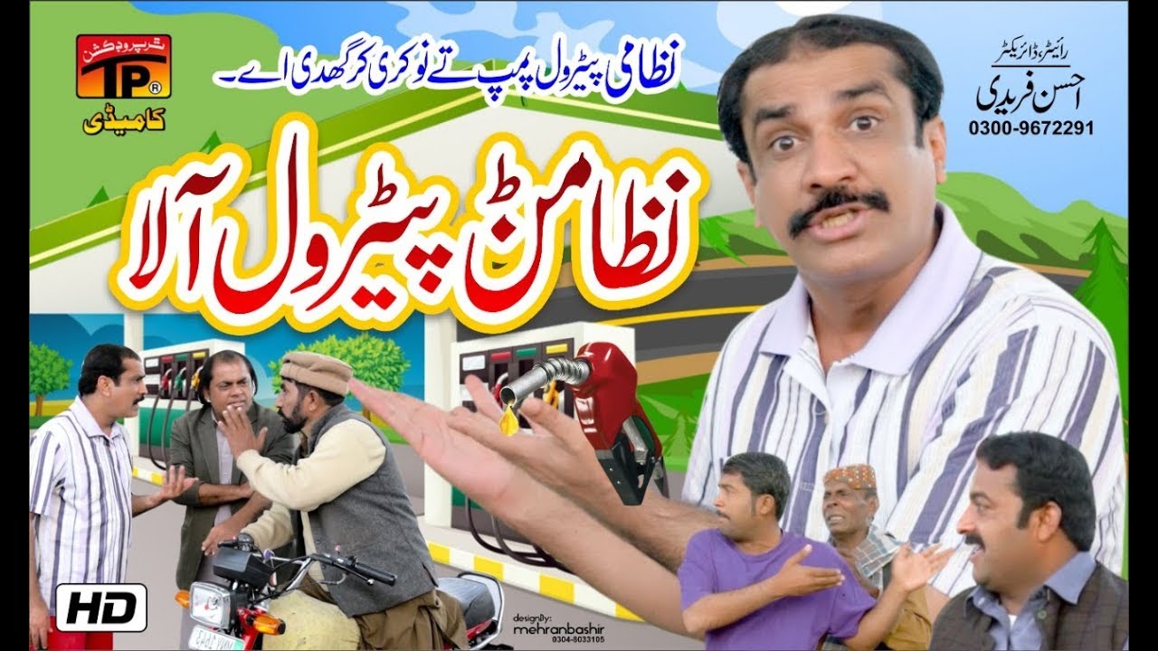 Nizamanr Petrol Aala | Akram Nizami | TP Comedy - YouTube