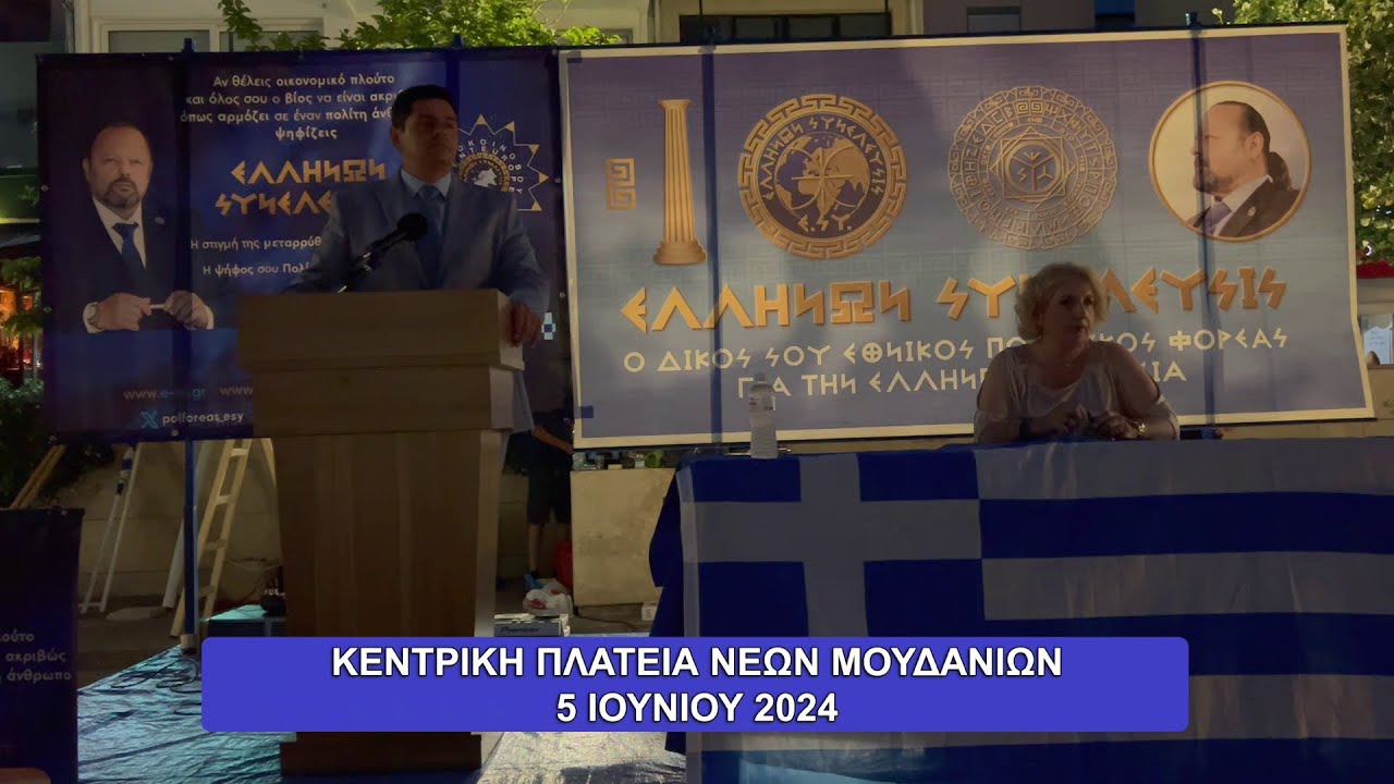 Η Ομιλία της Ελλήνων Συνέλευσις στα Ν. Μουδανιά Χαλκιδικής όπου ο Δήμος ...